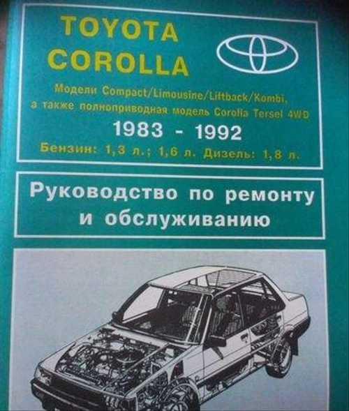 Corolla книги. Книга Тойота Королла 150.