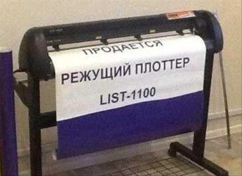 Режущий плоттер List-1100