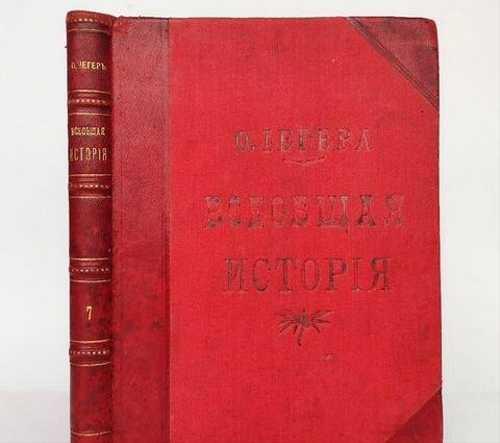 Антикварная книга Иегер. История Нов. Времени 1894