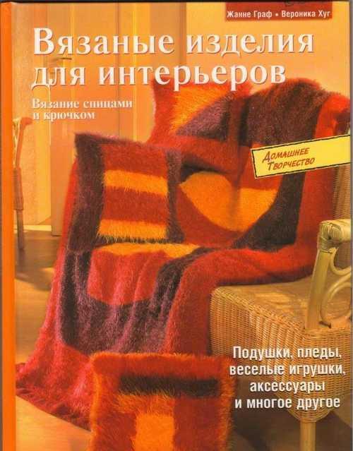 Вязаные изделия для интерьеров. Вязание спицами и