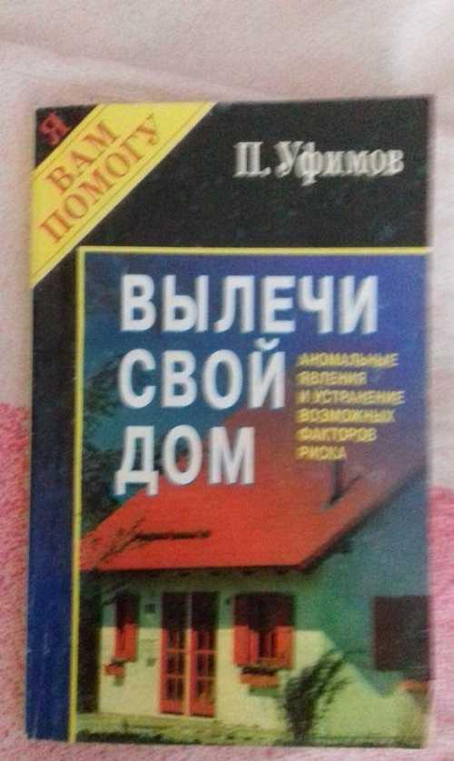 Книга П.Уфимов "Вылечи свой дом"