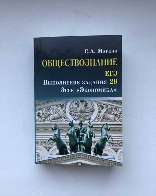 Обществознание егэ эссе экономика Маркин