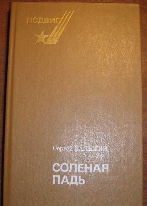 Соленый книга. Солёная Падь книга. Залыгин собрание сочинений в 6 томах. Солёная Падь на Иртыше книга.