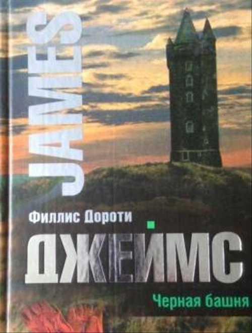 Книги Филлис Дороти Джеймс