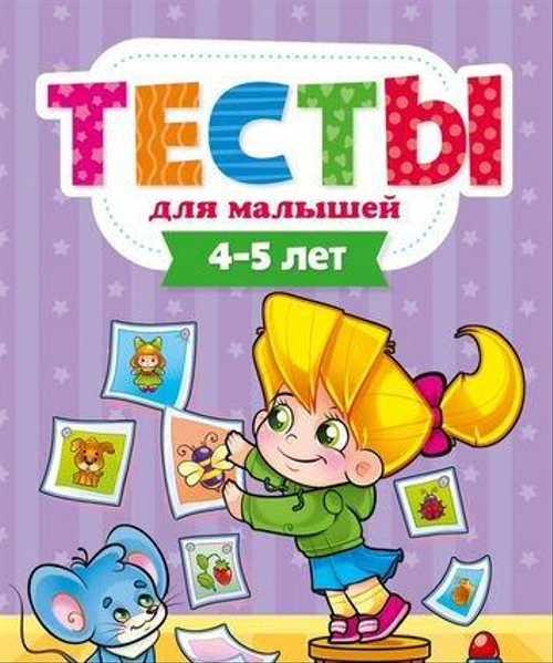 Тесты для малышей. 4-5 лет