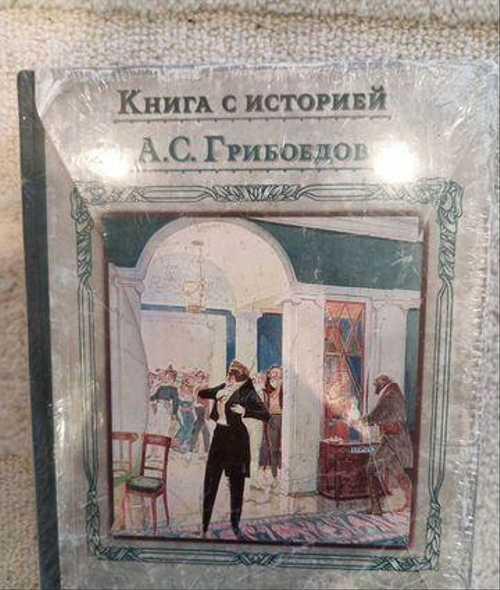 Книга с историей А.С. Грибоедов