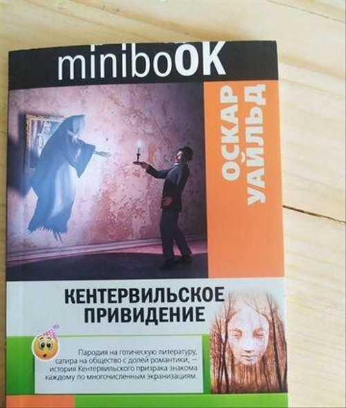 Книга О. Уайльд "Кентервильское приведение"