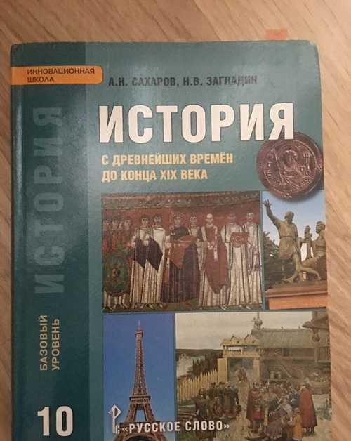 Всеобщая история 10 класс новый учебник. История 10 класс учебник. Учебник по истории 10 класс. Учебник истории за 10 класс.