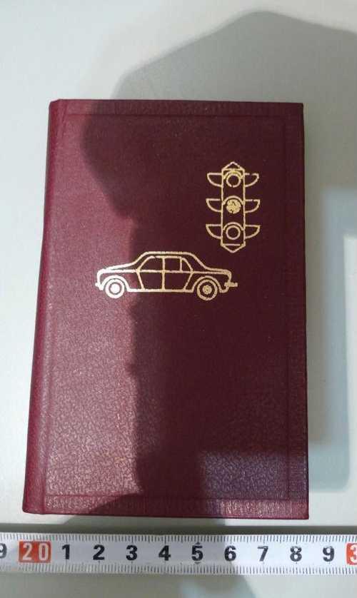 Блокнот, записная книжка автолюбителя из СССР