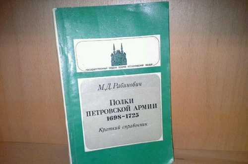 Рабинович м д полки петровской армии