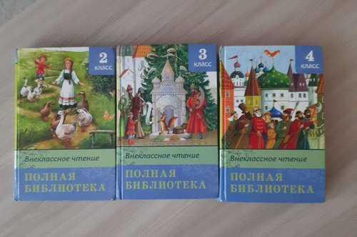 Хрестоматия для 2,3,4 класса