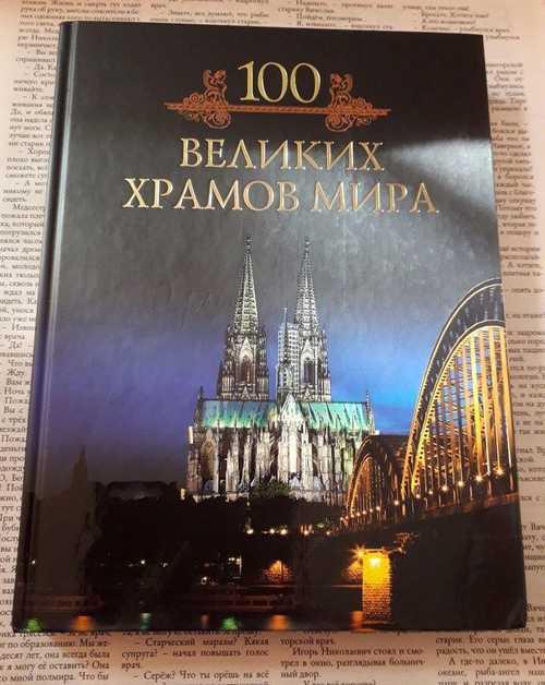 100 великих храмов мира. Книга