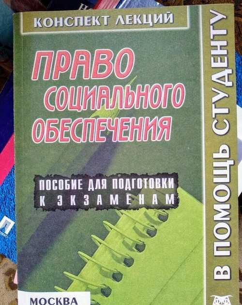 Право социального обеспечения