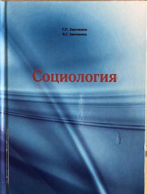 Продаю учебник социологии для студентов, новый