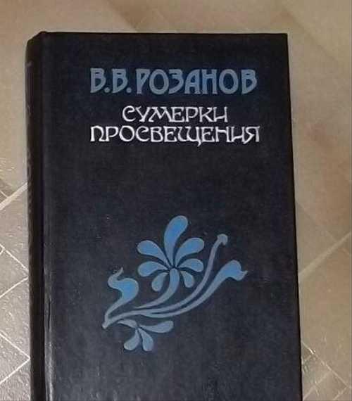 Розанов В.В. Сумерки просвещения. М, 1990