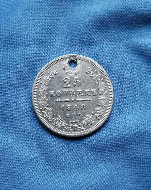 25 копеек 1848 монисто proof