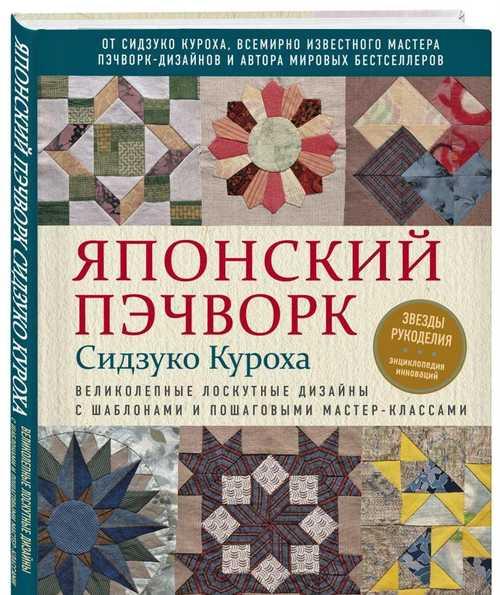 Книга "Японский пэчворк Сидзуко Куроха"