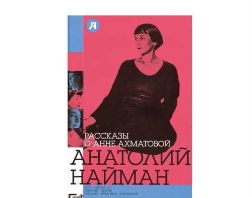 Найман, Рассказы о Анне Ахматовой