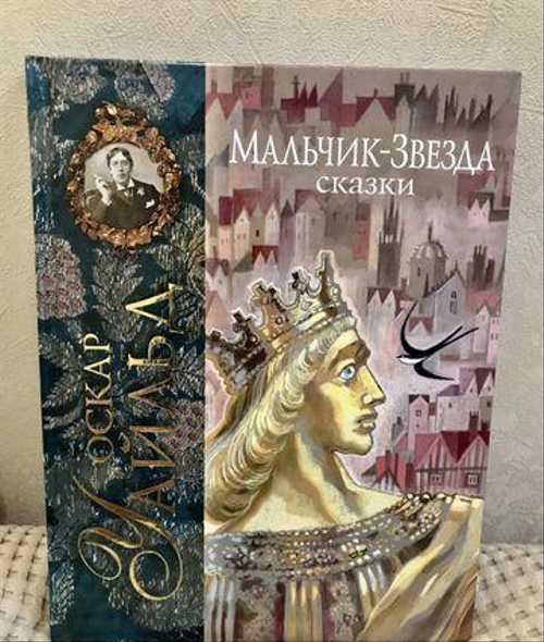 Оскар Уайлд «Мальчик звезда» и другие сказки