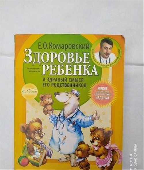 Комаровский истерики детей. Доктор Комаровский книга здоровье ребенка и здравый смысл. Комаровский книга здоровый ребенок. Доктор Комаровский книги. Комаровский здоровье ребенка и здравый смысл его родственников.