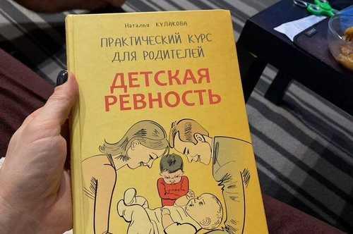 Книга «Детская ревность»