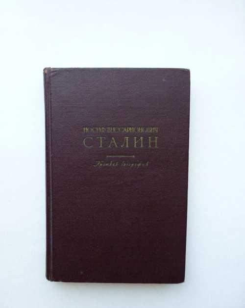 Краткая биография И.В.Сталина 1949г