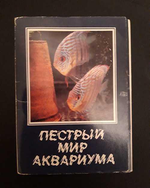 Набор открыток 25шт 1982г рыбки аквариумные