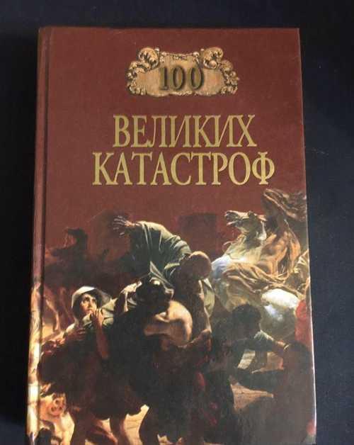 Книга «100 великих катастроф