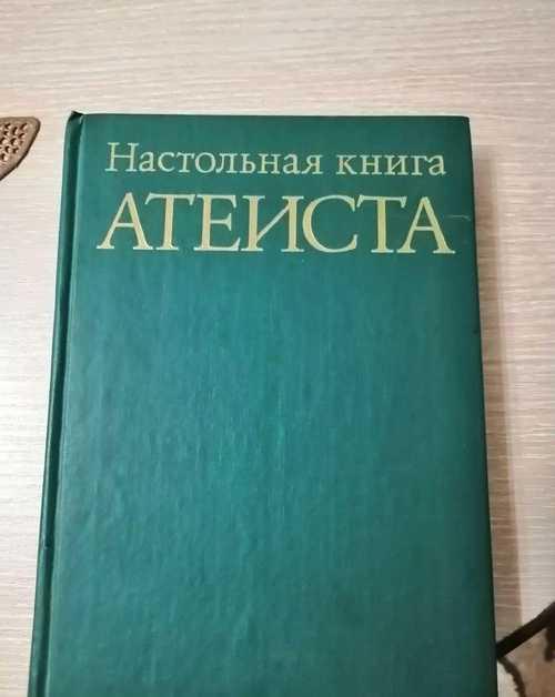 Книга СССР "Настольная книга атеиста"
