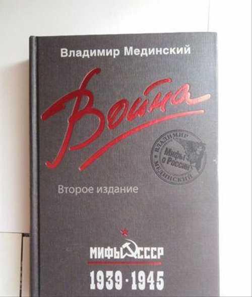 Книга "Война" В. Мединского 2012г