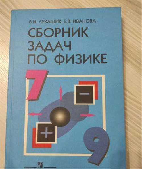 Сборник задач по физике 7-9 класс В.И.Лукашик | Festima.Ru - Мониторинг ...