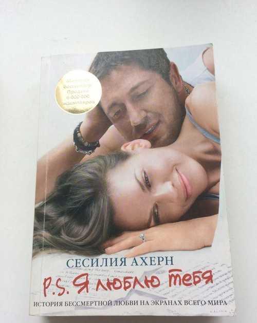 Книга «P.S. Я тебя люблю» Сесилия Ахерн