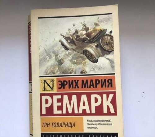 Ремарк три товарища слушать. Ремарк э. м. "три товарища". Три товарища Ремарк подарочное издание. Три товарища эксклюзивная классика. Ремарк три товарища книга купить.