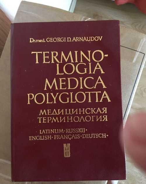 Словарь медицинских терминов. Английский словарь медицинских терминов. Медицинский английский. Словарь медицинских терминов на русском.