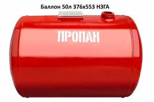 Баллон для гбо Пропан 50л 376х553 новый пасспорт
