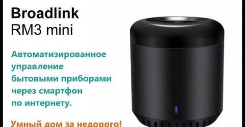 Умный Wi-Fi ик пульт BroadLink RM mini 3 RM3 mini3