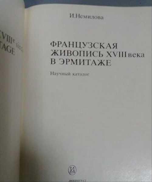 "Французская живопись xviii века в Эрмитаже"