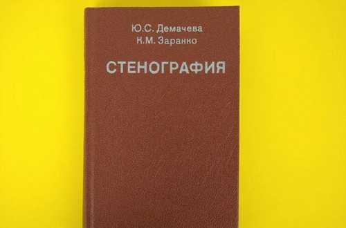 Стенография. Практическое пособие / Ю.С.Демачева
