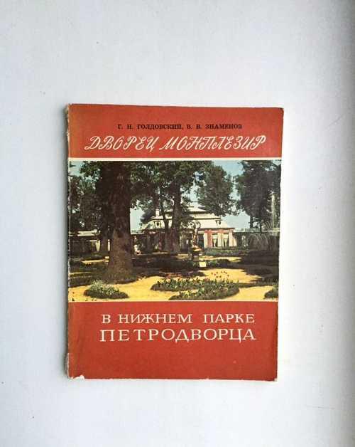 Дворец монплезир в нижнем парке Петродворца