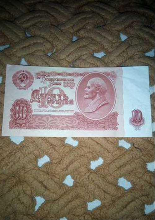 Купюра 10 р 1961г СССР