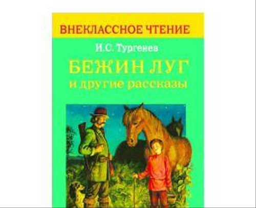 Бежин луг обложка книги картинки