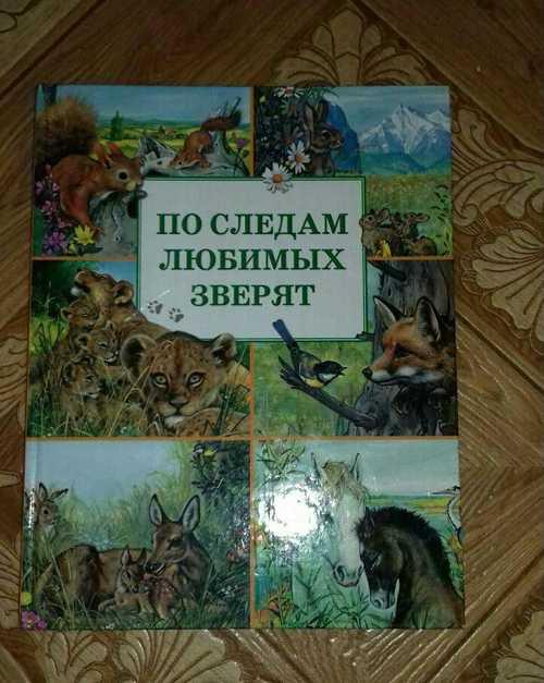Книга о животных