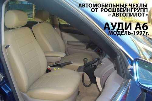 Авточехлы для Audi A6 седан С5 380 (1997-2004)