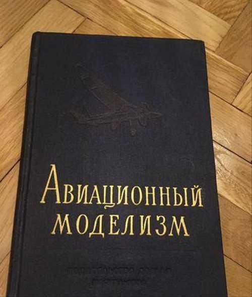 И. Бабаев. О. Гаевский. Авиационный моделизм. 1956