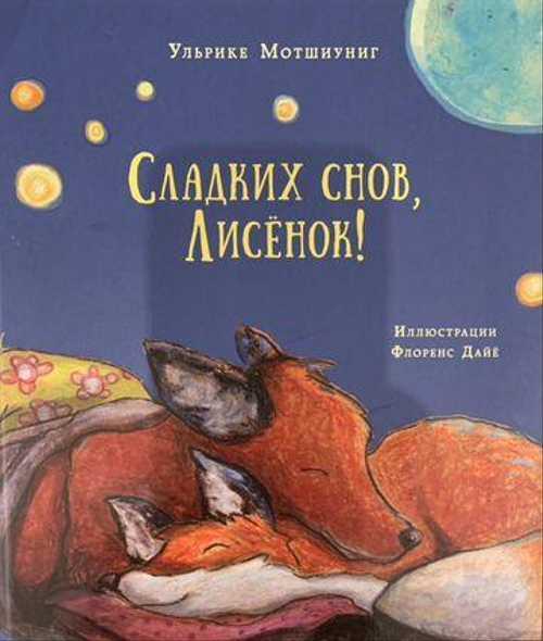 Детская книга «Сладких снов Лисенок»