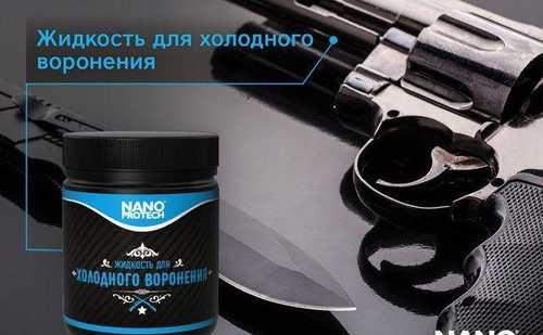 Средство (Nanoprotech) для холодного воронения