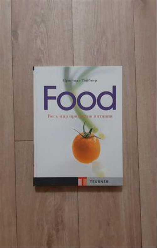 Книга Food Весь мир продуктов питания К.Тойбнер