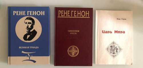 Книги Рене Генона