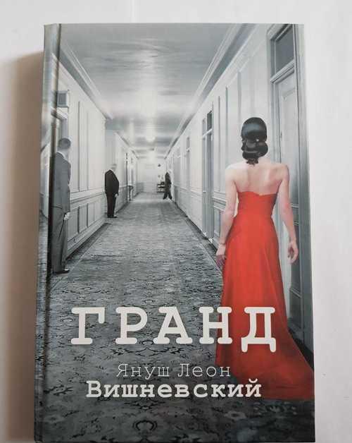 Книга Гранд Яниуш Леон Вишневский