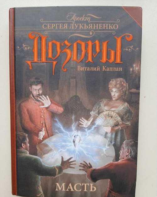 Книга "Дозоры. Масть"